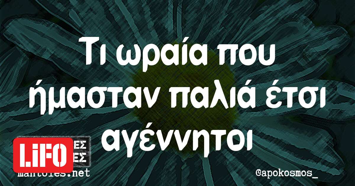 Οι Μεγάλες Αλήθειες της Τετάρτης 30/4/2025 | LiFO